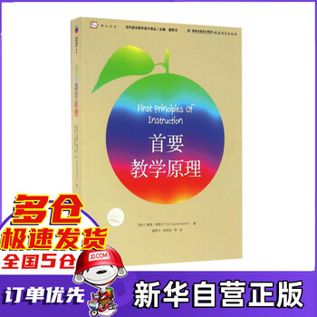 首要教学原理/当代前沿教学设计译丛/梦山书系