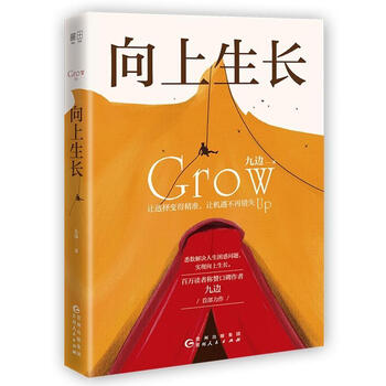 向上上生长r14 九边 著 贵州人民出版社 9787221148025