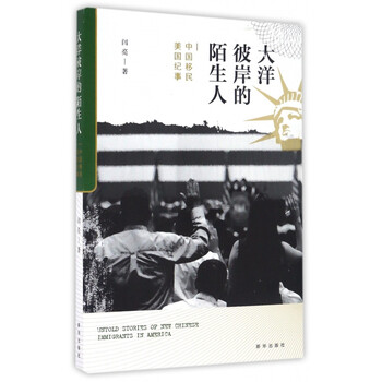 大洋彼岸的陌生人(中国移民美国纪事)