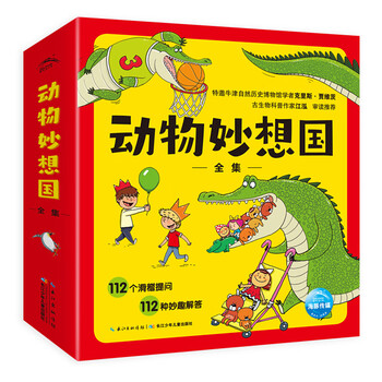 动物妙想国全集 套装全12册 动物认知启蒙科普绘本 趣味动物故事 想象力图画书3-6岁