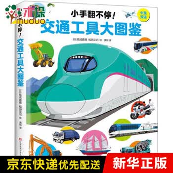 交通工具大图鉴(中英双语)(精)/小手翻不停