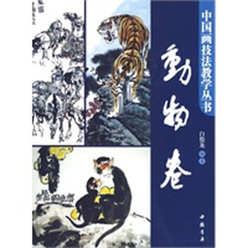中国画技法丛书动物卷 白俊龙【正版图书】