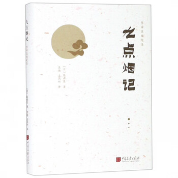 九点烟记(精)/陈舜臣随笔集