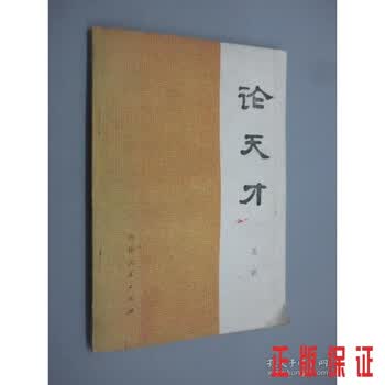 保证正版  可开发票！！论天才