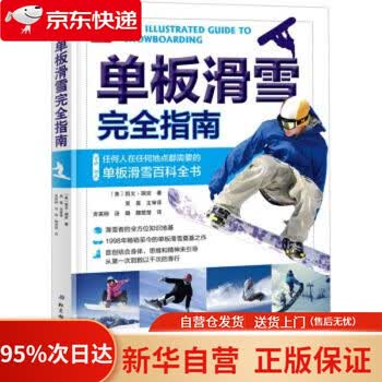 【新华书店 官方自营】单板滑雪完全指南 [美]凯文·瑞安,贡英桐,汤璐,魏楚楚 北京科学技术出版社