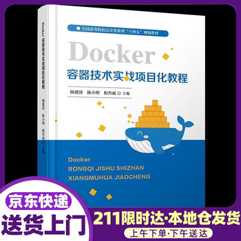 Docker容器技术实战项目化教程 杨建清,陈小明,柏杏丽 中国铁道出版社有限公司