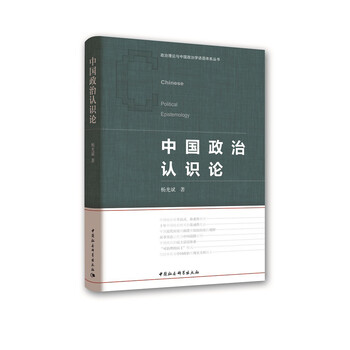 【京联正品】中国政治认识论杨光斌9787520328722