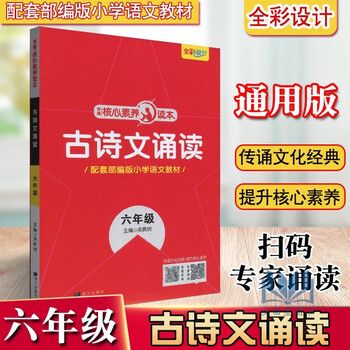 任意选择 2022版核心素养读本古诗文诵读一二三四五六年级上下册同步训练语文书小学生必背古诗词 古诗文诵读 六年级