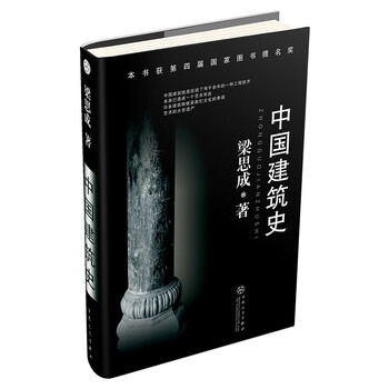中国建筑史 【正版图书，放心购买】
