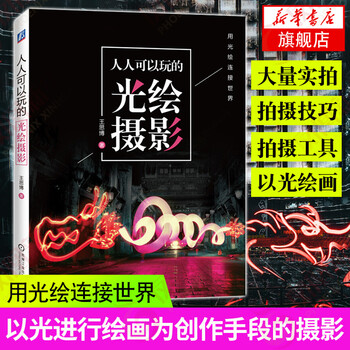 人人可以玩的光绘摄影 王思博 著 用光绘连接世界 摄影创意生活 光绘摄影的玩乐宝典 光绘摄影零基础 摄影书籍入门教材书籍
