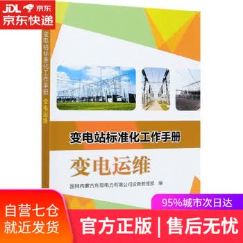 【正版图书】变电运维  中国电力出版社