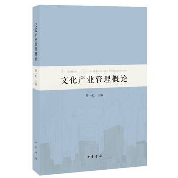 文化产业管理概论 詹一虹 中华书局