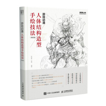 游戏动漫人体结构造型手绘技法 第2版 肖玮春,刘昊 9787115564306