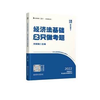2022小鱼大作轻巧通关2：经济法基础之只做考题