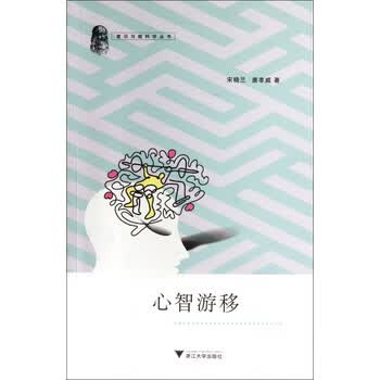 心智游移/意识与脑科学丛书
