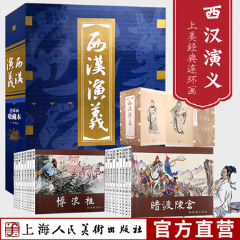 西汉演义连环画收藏本【盒装共17册】老版怀旧珍藏版小人书 上海人美50-60年代底本经典历史演义