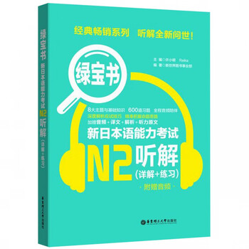 新日本语能力考试N2听解/绿宝书