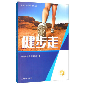 健步走 中国老年人体育协会 人民体育出版社