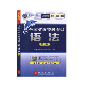 全国英语等级考试.语法.第三级:全新版