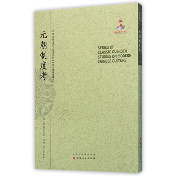 元朝制度考/近代海外汉学名著丛刊