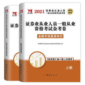 新版证券业从业人员资格考试2021金考卷（2册套装）：证券市场基本法律法规+金融市场基础知识