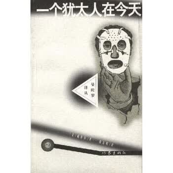 一个犹太人在今天 [美]威塞尔