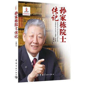 孙家栋院士传记 王建蒙 传记 9787515904740