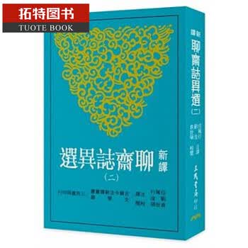 预售 新译聊斋志异选(二) 三民