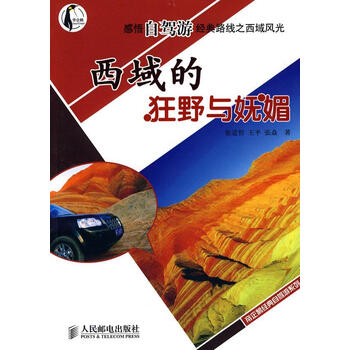 西域的狂野与妩媚—感悟自驾游经典线路之西域风光 张适哲,王平,张焱　著【正版书】