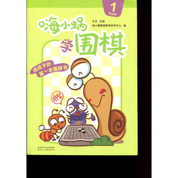 【新华书店 正版书籍】嗨小蜗学围棋.提高篇王东 正版图书绘本