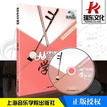 从零起步学板胡实用教程板胡教材板胡书教材板胡乐曲谱子书流行歌曲简谱入门初学者书经典歌曲练习册集附光盘