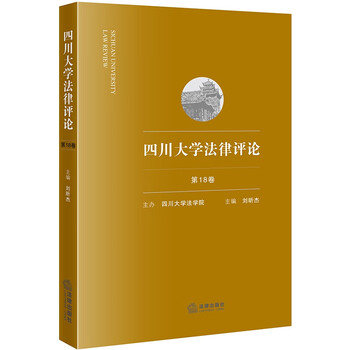 四川大学法律评论(第18卷)