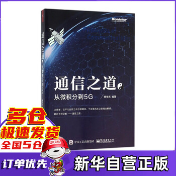 通信之道(从微积分到5G)