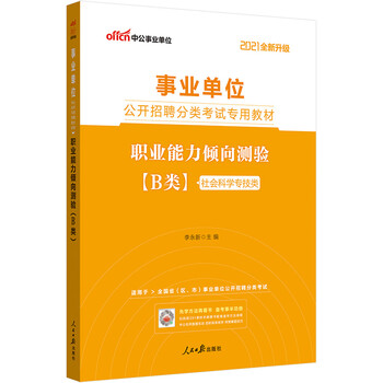 中公教育2021事业单位公开招聘分类考试教材：职业能力倾向测验（B类）（全新升级）