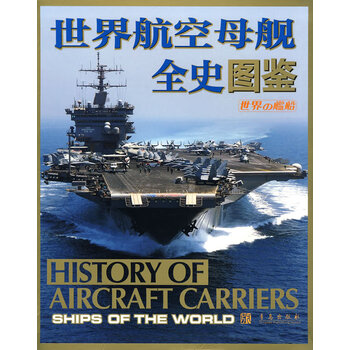 世界航空母舰全史图鉴【正版图书，放心下单】