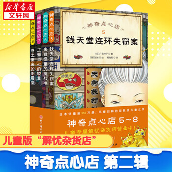 【新书现货正版包邮】神奇点心店5-8册 第二辑全套四册图书 简体中文版绘本 儿童版 ”解忧杂货店“ 小学生课外阅读书籍 图书