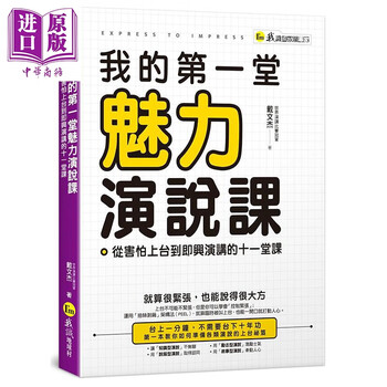 我的第一堂魅力演说课 从害怕上台到即兴演讲的十一堂课 港台原版 戴文杰 我识地球村