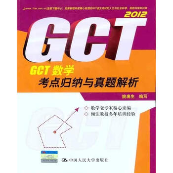 GCT数学考点归纳与真题解析 姚唐生 编