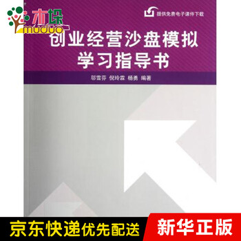 创业经营沙盘模拟学习指导书