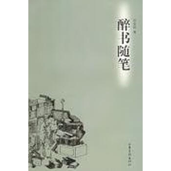 醉书随笔  许定铭