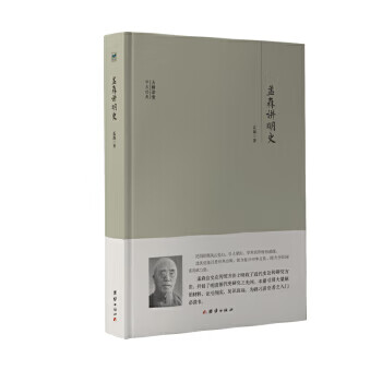 大师讲堂学术经典：孟森讲明史