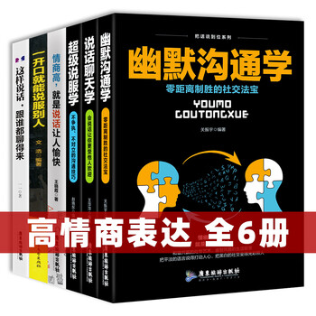 高情商聊天术6册 说服学说话聊天学幽默沟通学 这样说话跟谁都聊得来 学会表达情商高就是会说话  幽默