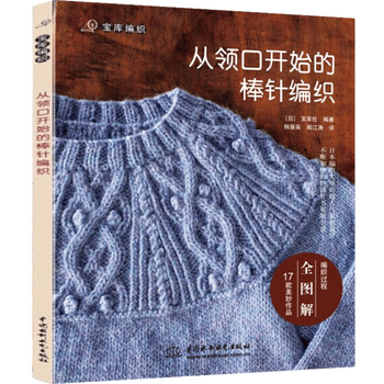 【官方正版】从领口开始的棒针编织 儿童毛衣编织书籍大全花样手工针织毛衣毛线编织教程书