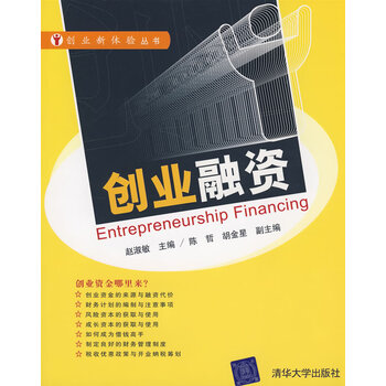 创业融资 赵淑敏 清华大学出版社