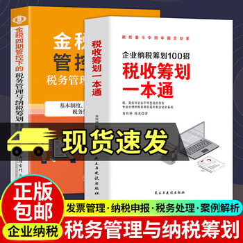 2册 金税四期管控下的税务管理与纳税筹划+税收筹划一本通 企业纳税筹划100招 金税四期 纳税筹划 节税避税书籍 企业财税热点知识