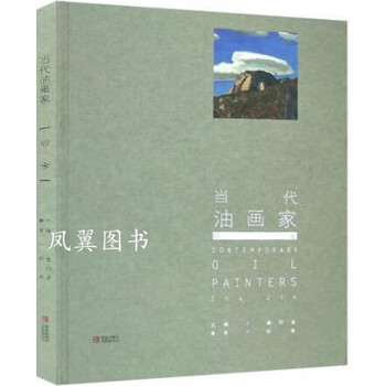 当代油画家 砂金 砂金著 青岛出版社