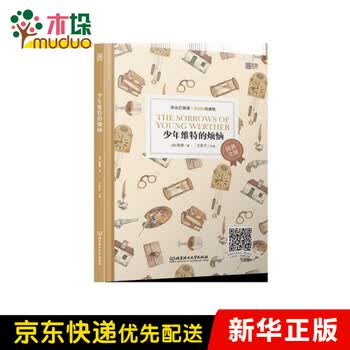 少年维特的烦恼(纯英文版)/床头灯英语3000词读物