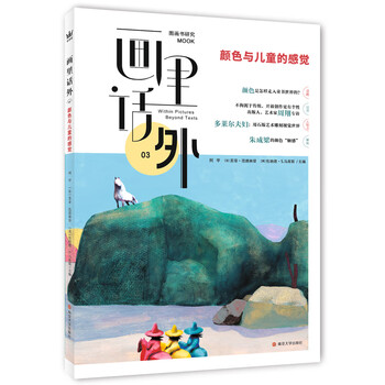 [正版图书]画里话外03：颜色与儿童的感觉中法美三国学者合力主编国内图画书研究MOOK