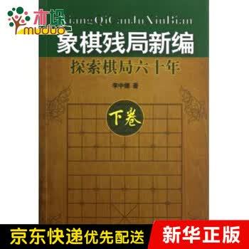 象棋残局新编(探索棋局六十年下)
