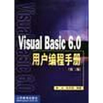 Viual Basic 6.0用户编程手册 林永张乐强 编【正版书】